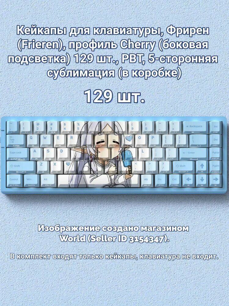 Кейкапы для клавиатуры, Фрирен (Frieren), профиль Cherry (боковая подсветка) 129 шт, PBT, 5-сторонняя сублимация (в коробке)