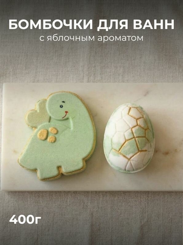 Бомбочки для ванны "Дино"