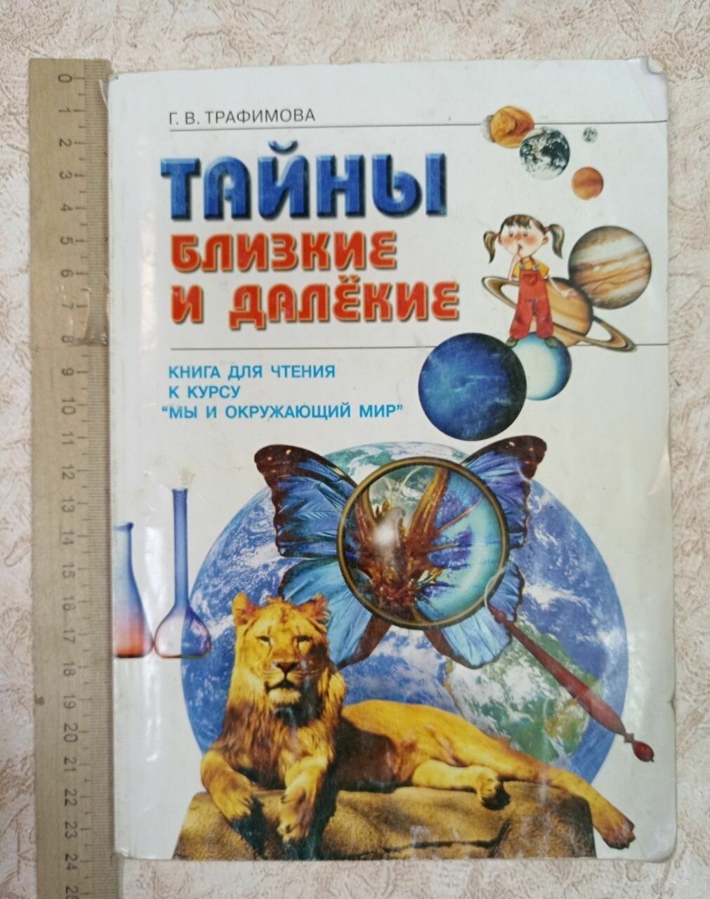 Тайны близкие и далекие