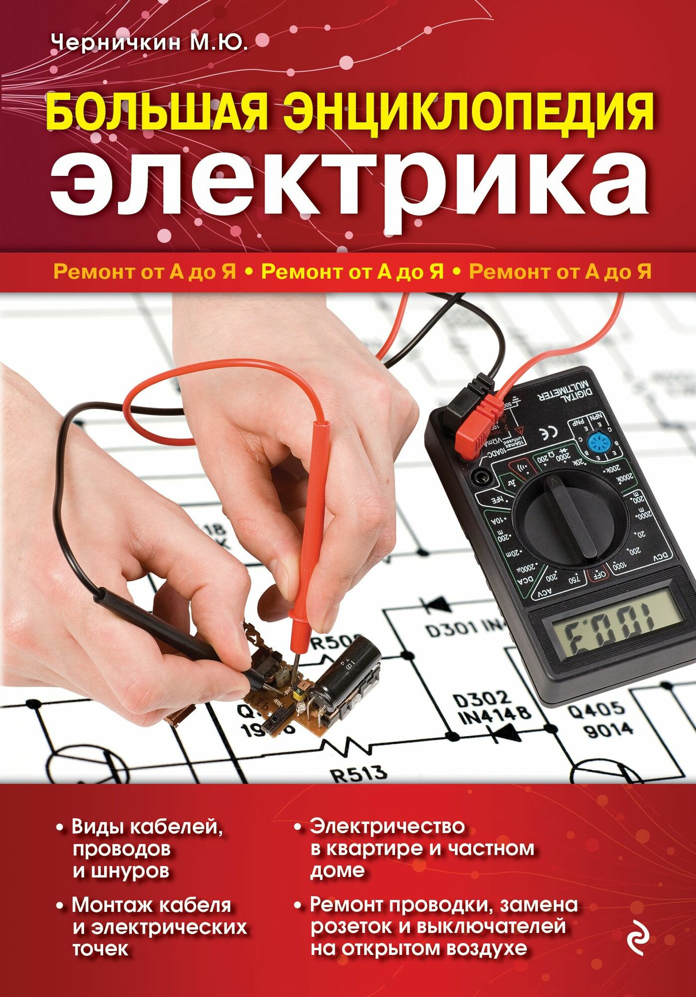 Большая энциклопедия электрика.