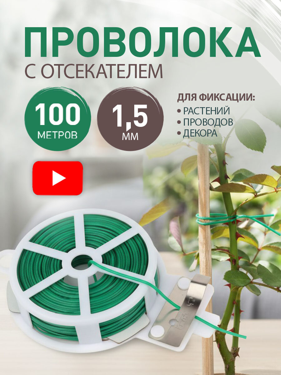 Проволока для подвязки растений iulkapu, с отсекателем, 100м, кембрик