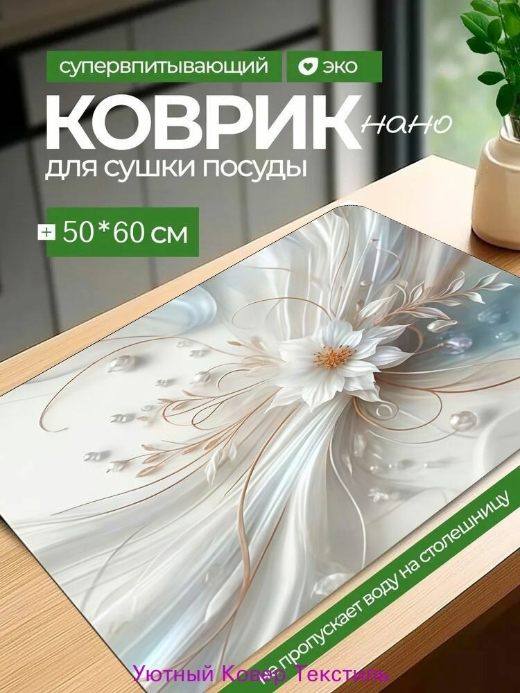 Коврик для сушки посуды 50 см x 60 см 1 шт белый