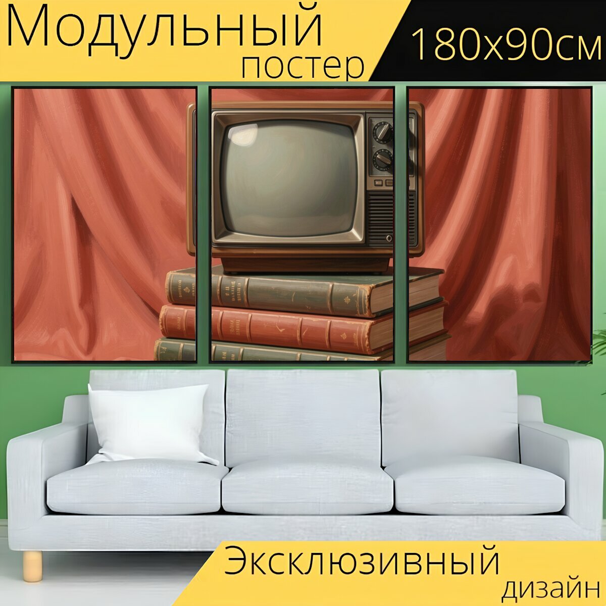 Модульный постер "Ретро телевизор на книгах. Винтажная техника с круглым экраном стоит на стопке старинных томов на фоне драпированной." 180 x 90 см. для интерьера на стену в тубусе