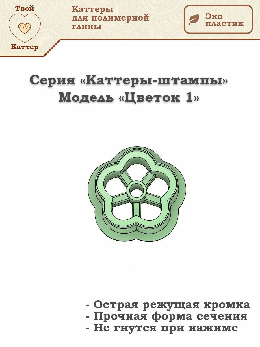 Каттер-штамп для полимерной глины - Серия Цветы - Цветок 1 - 30мм
