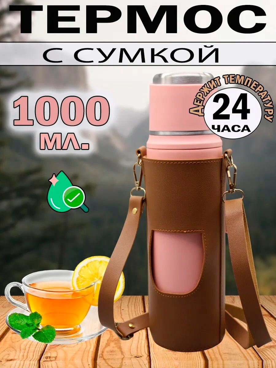 Термос 1 л