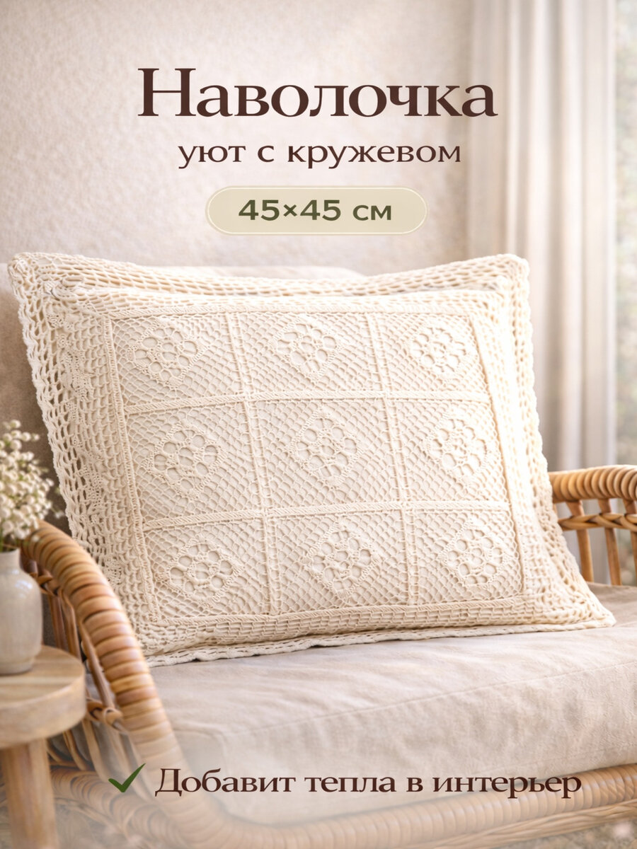 Декоративная наволочка JollyCook 45*45 см на молнии кружево хлопок