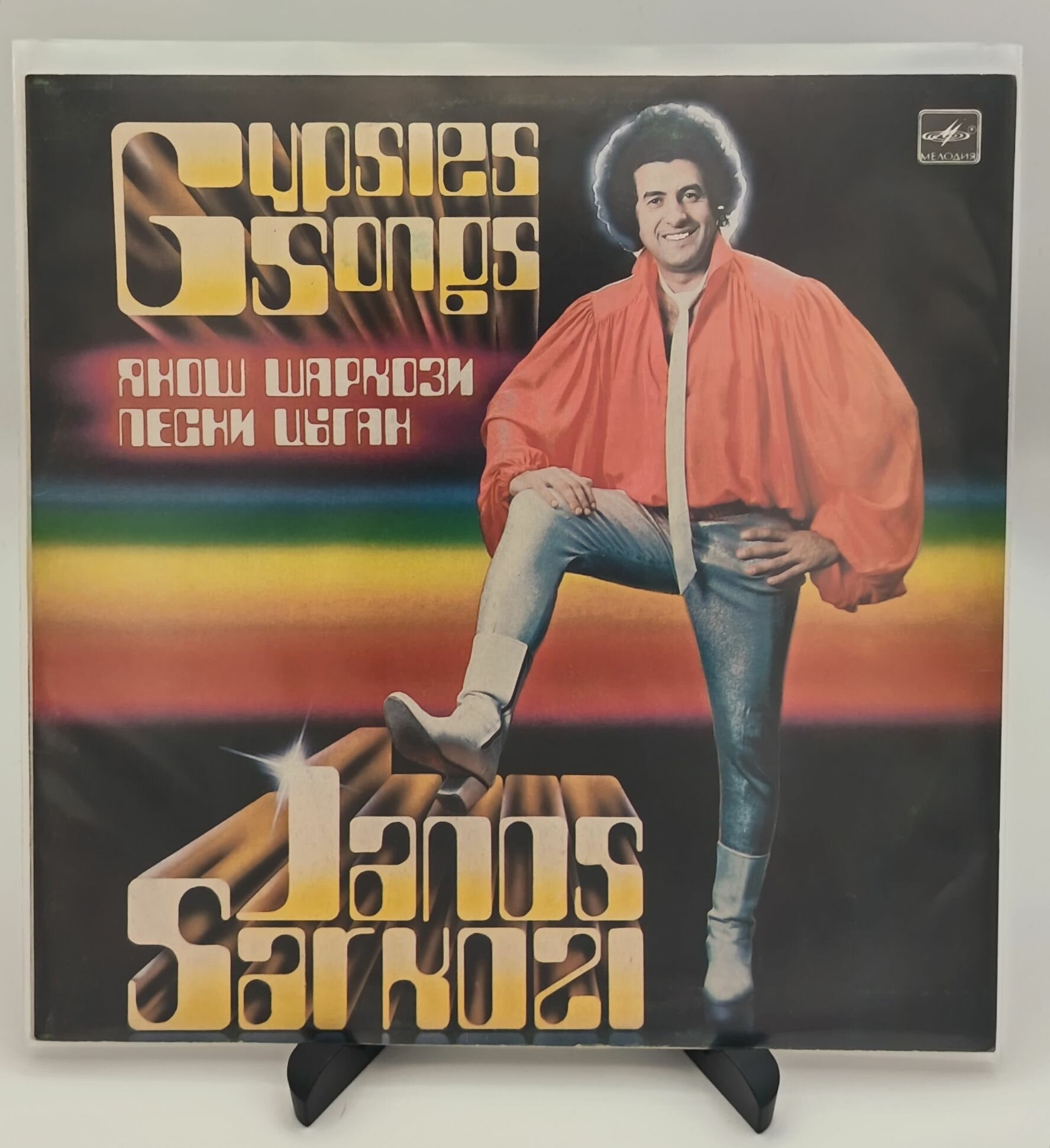 Janos Sarkozi - Песни Цыган, LP. Виниловая пластинка EX/NM.
