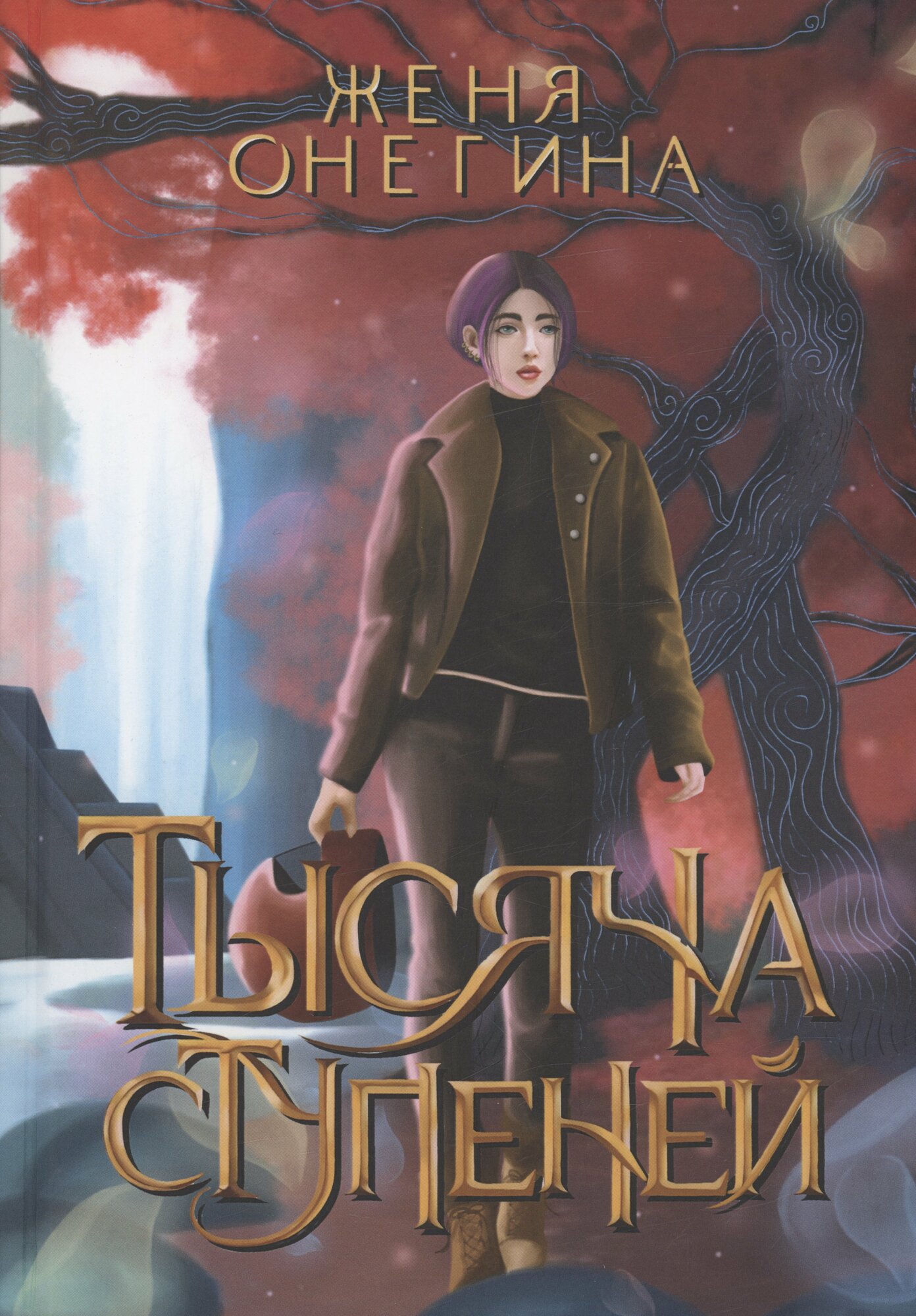 Книга: "Тысяча ступеней" от Онегина Ж, русский язык, Российское фэнтези