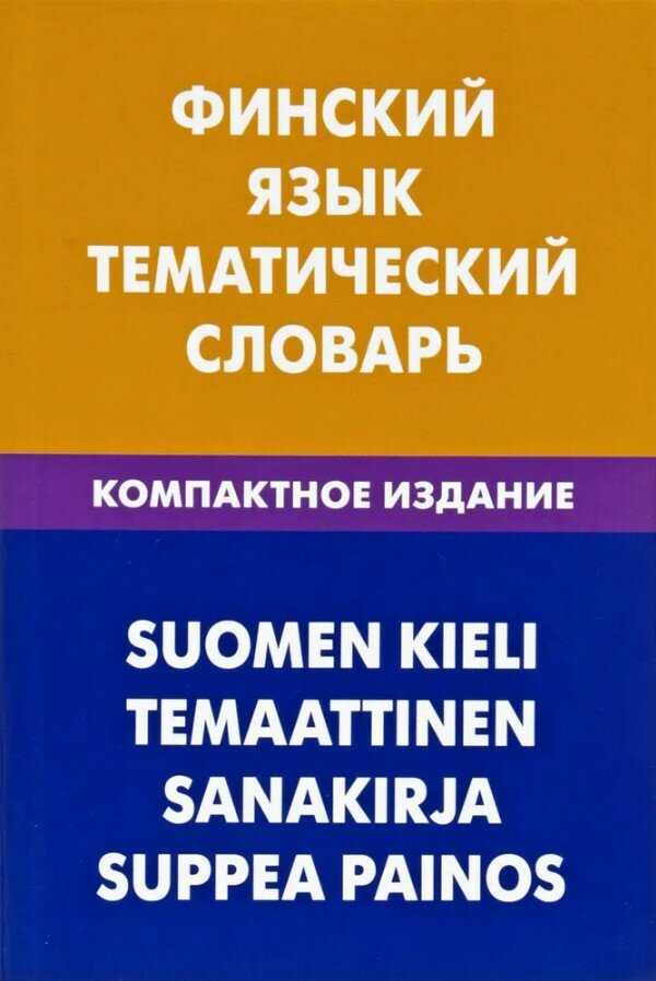 Финский язык. Тематический словарь. Компактное издание