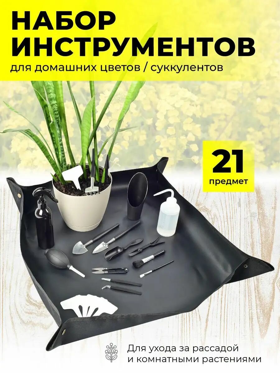 Набор инструментов "21B1", для домашних растений, 23 предмета, чёрный, нескользящие рукоятки