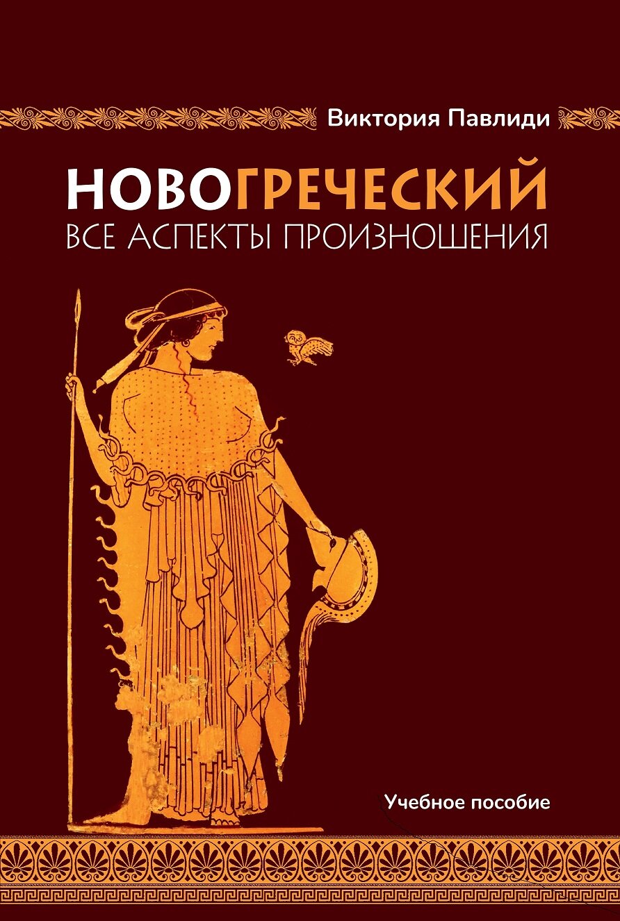 Новогреческий. Все аспекты произношения: учеб. пособие