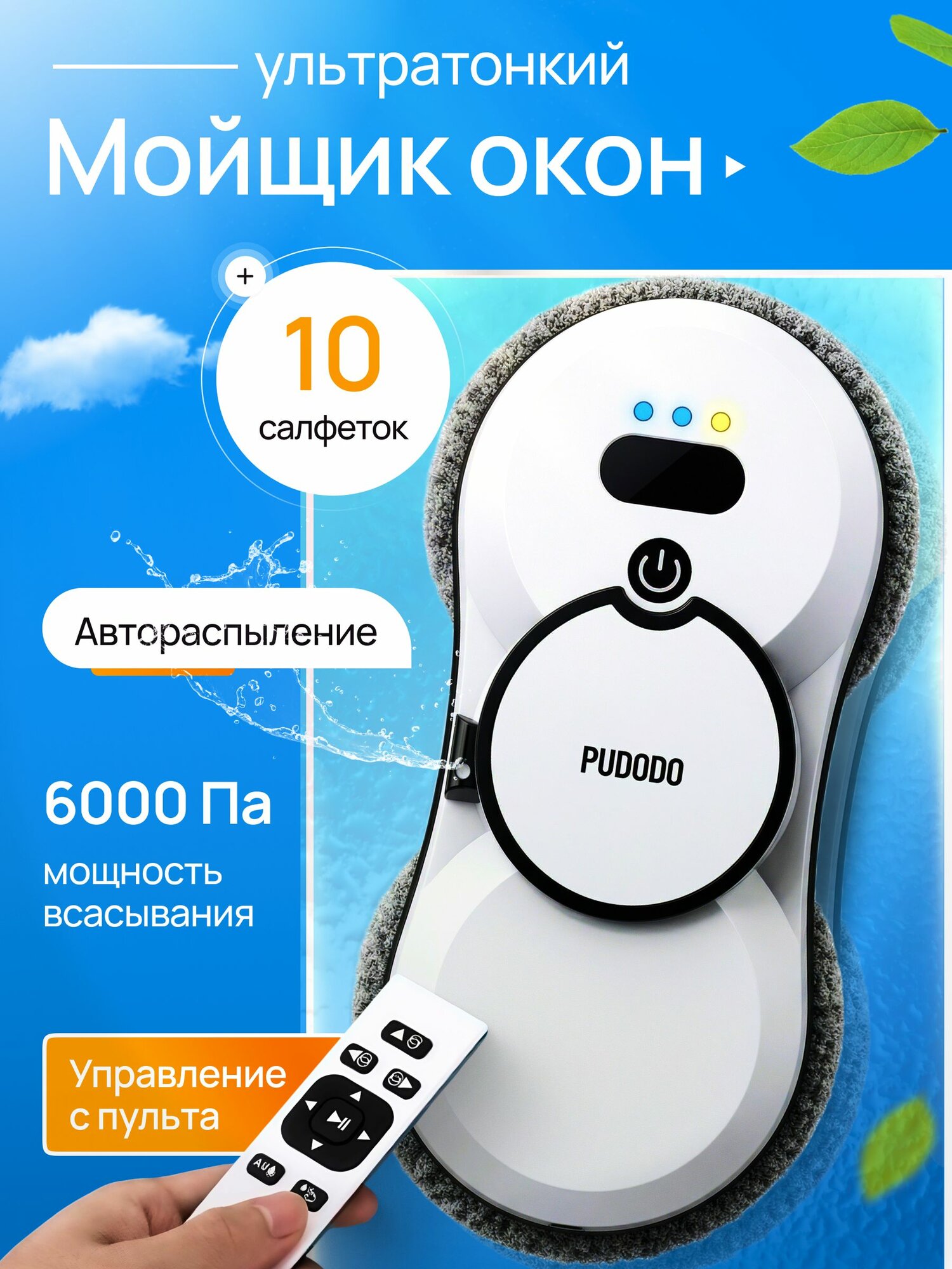 Робот для мойки окон / робот мойщик окон с автоматическим распылением