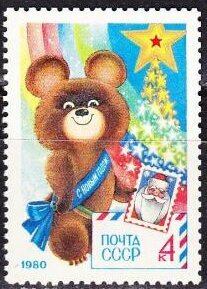 СССР, 1979. (5016) С Новым годом