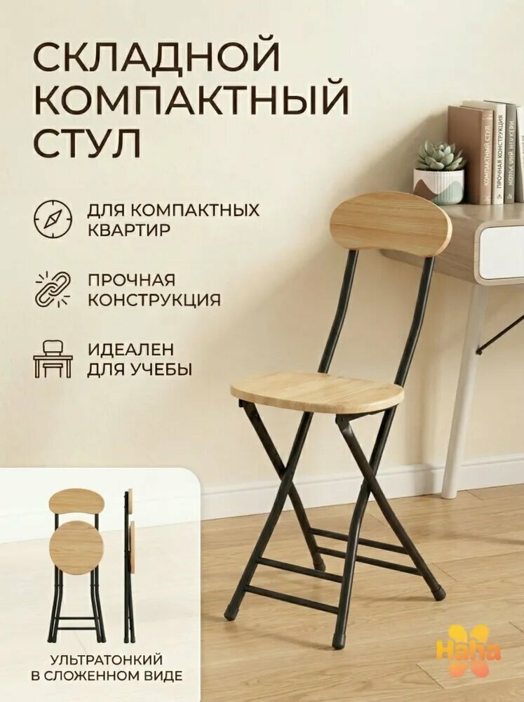 Складной стул, 1 шт.