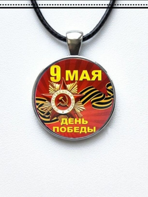 Кулон с Днем Победы; 9 мая диаметр 25мм