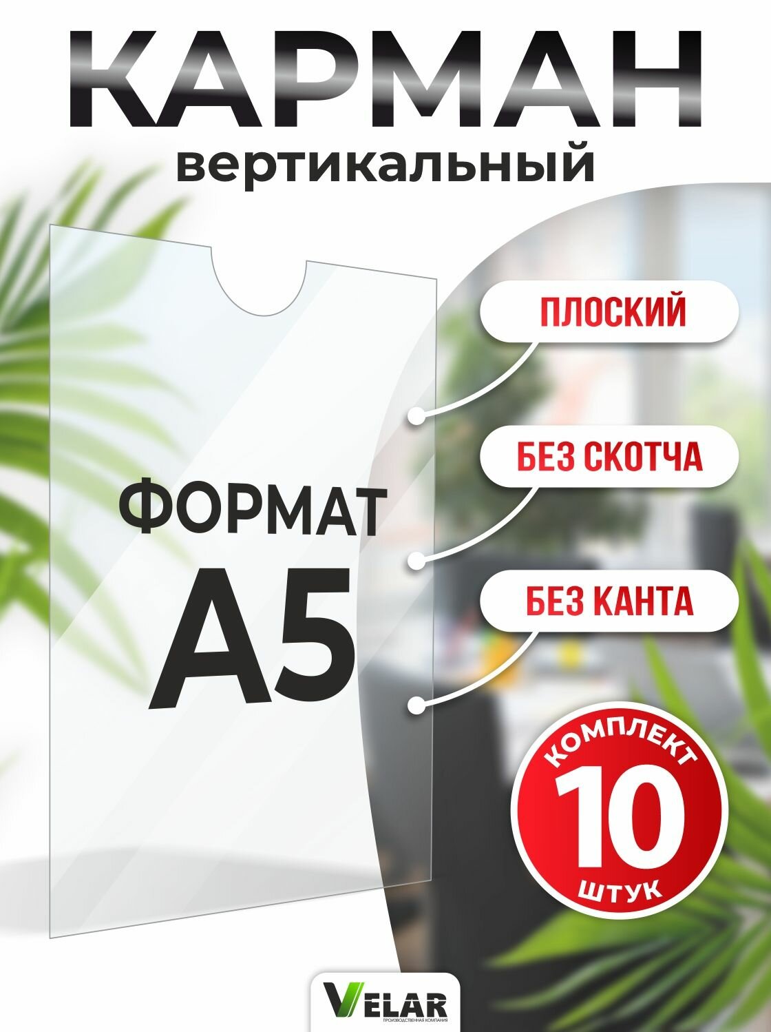 Карман для стенда А5 (150х210 мм) без скотча и канта, плоский настенный, прозрачный, ПЭТ 0,3 мм, 10 шт, Velar