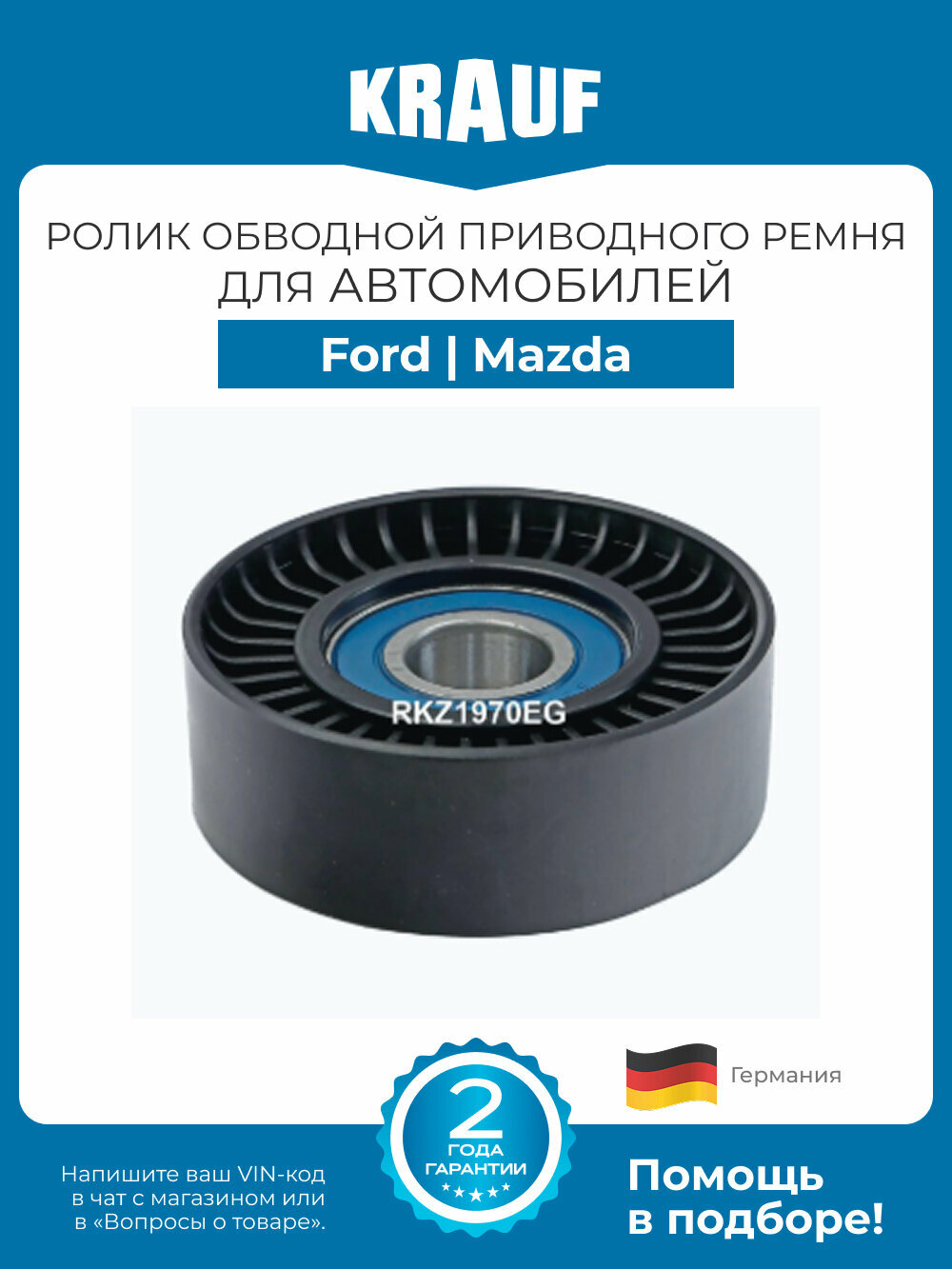 Ролик обводной приводного ремня KRAUF RKZ1970EG для Ford Focus, Maverick, Mondeo, Tourneo Connect / Mazda Tribute
