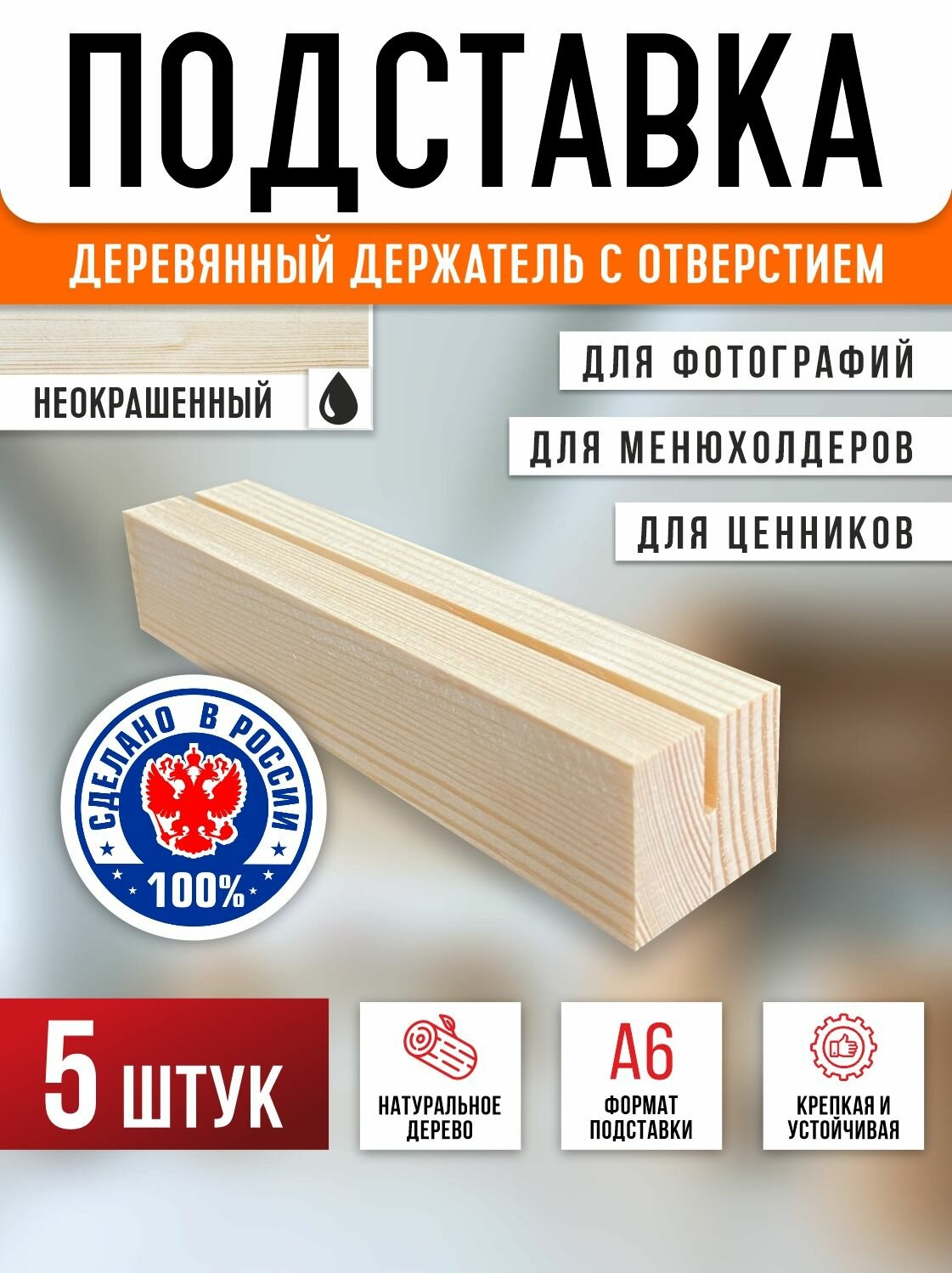 Ценникодержатель деревянный / подставка для ценника и фото 105х30х25 мм, 5 шт, цвет натуральный, Velar