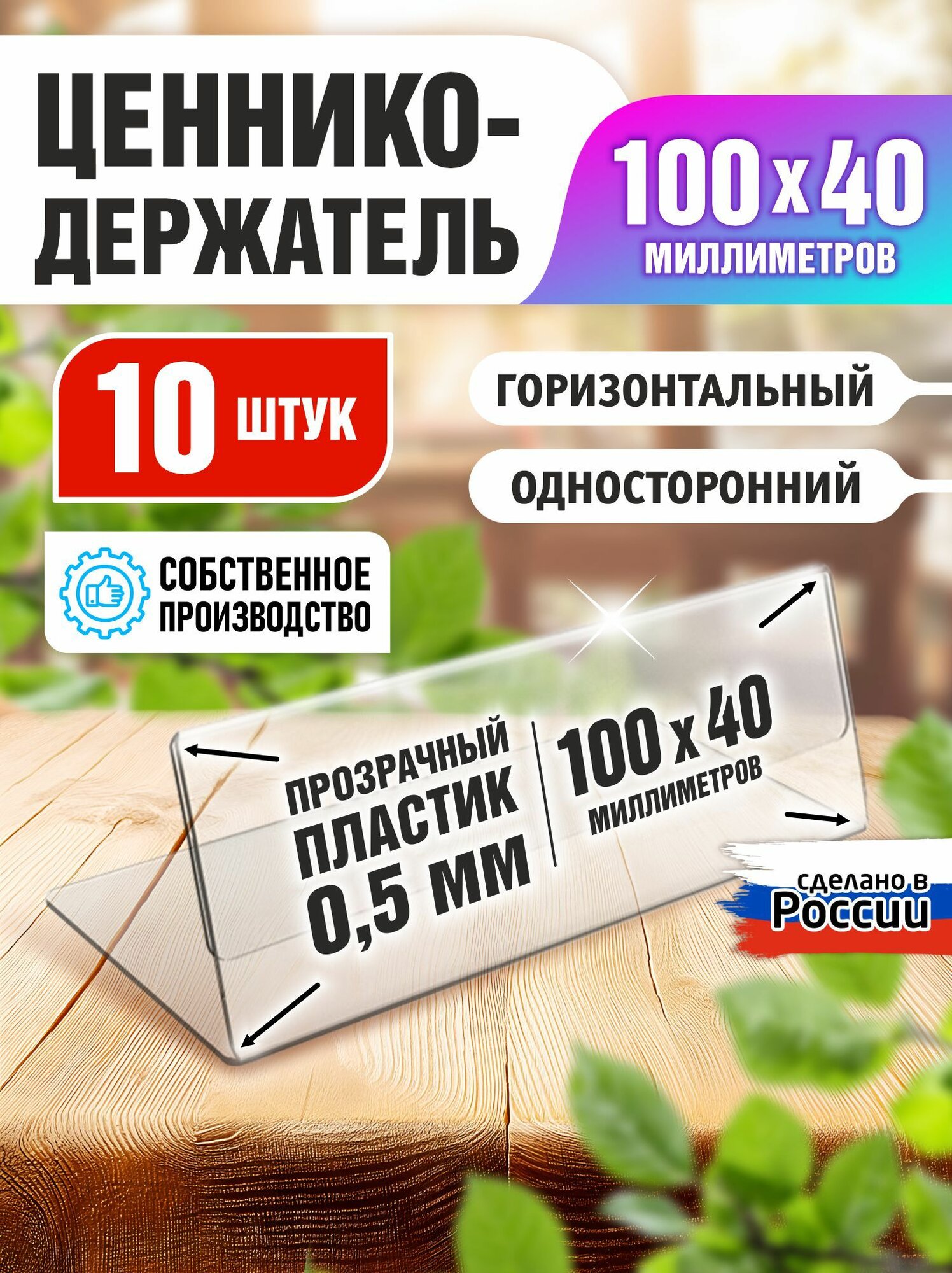 Ценникодержатель L-образный 100x40 мм, горизонтальный, пластик 0,5 мм, 10 шт, Velar