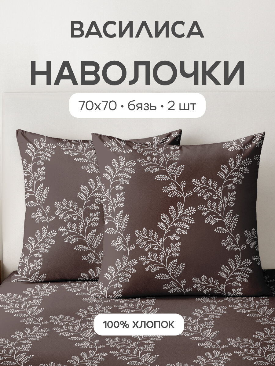 Комплект наволочек Василиса 70х70 см, 2 шт, Бязь, хлопок 100%, Лола