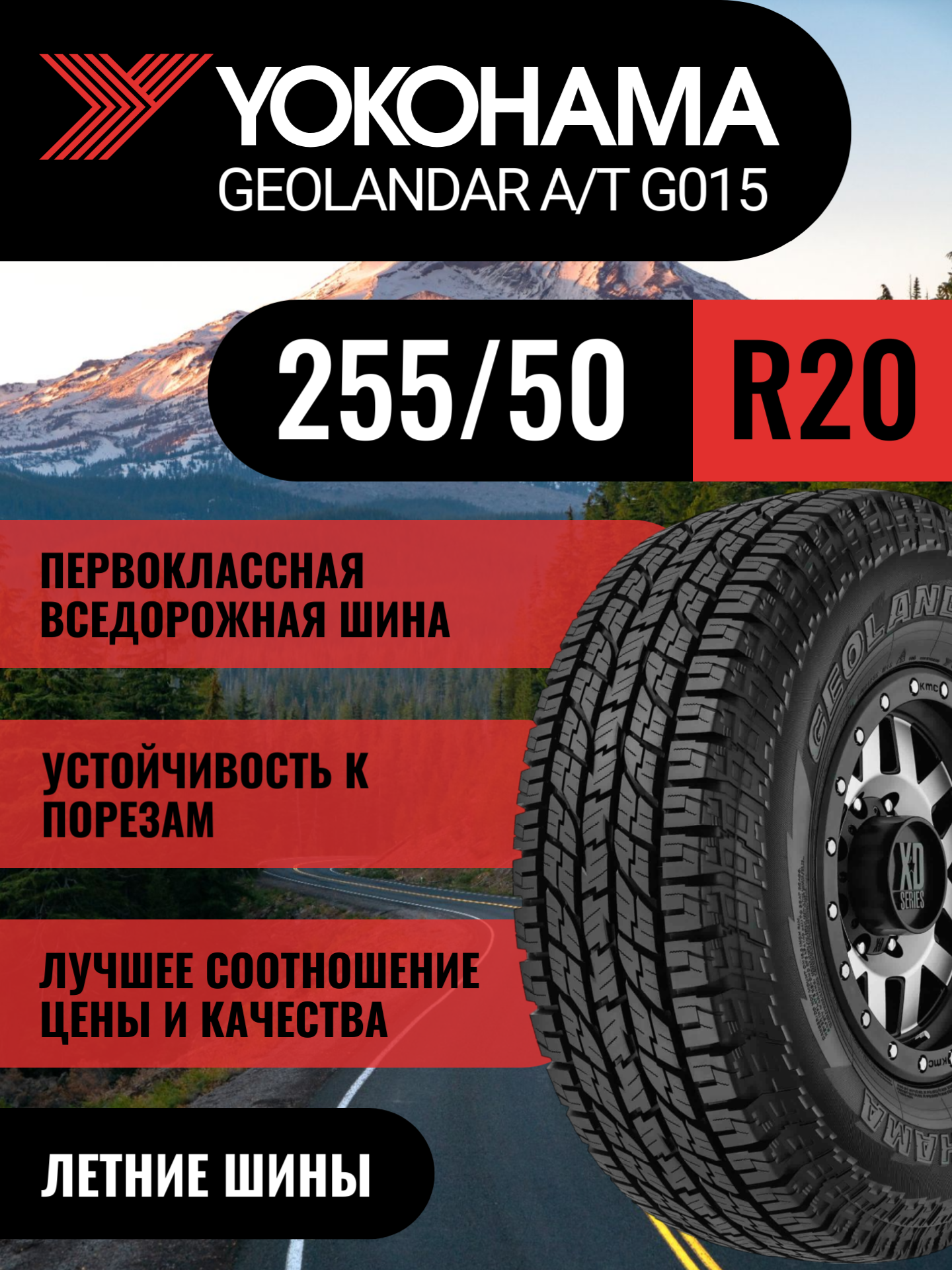 Шины автомобильные 255 50 20 109 H Geolandar A/T (G015) Летняя Производитель Yokohama