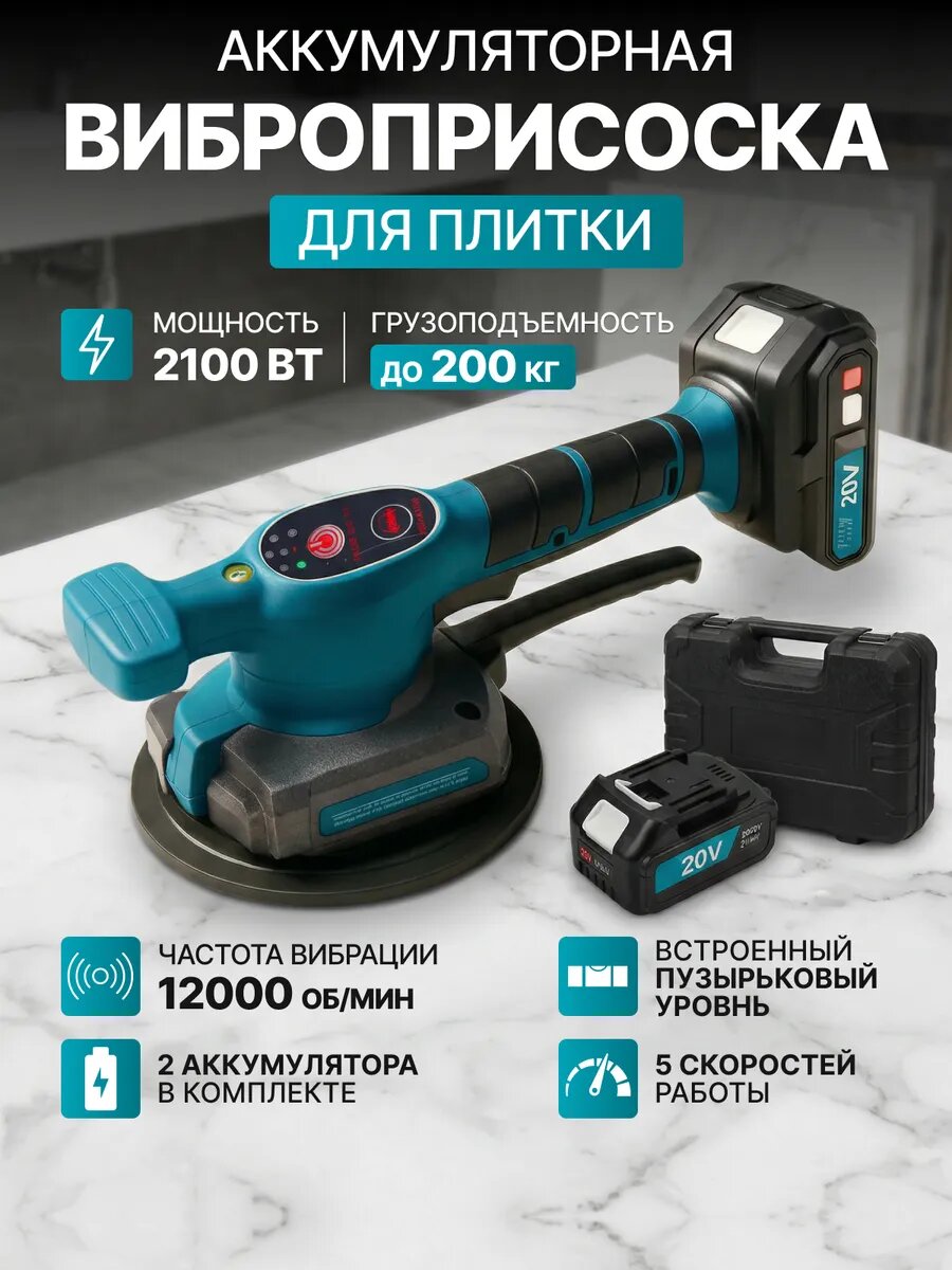 Виброприсоска, вакуумная, многофункциональная, для плитки, стекла, зеркал