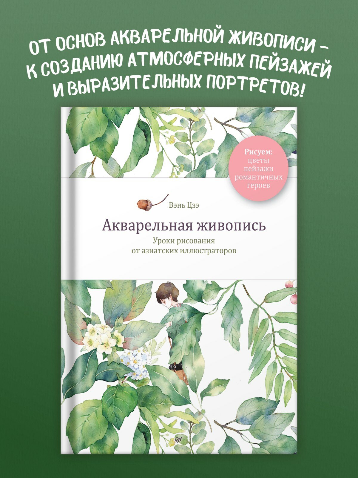 Акварельная живопись. Уроки рисования от азиатских иллюстраторов. Книга по рисованию акварелью для начинающих