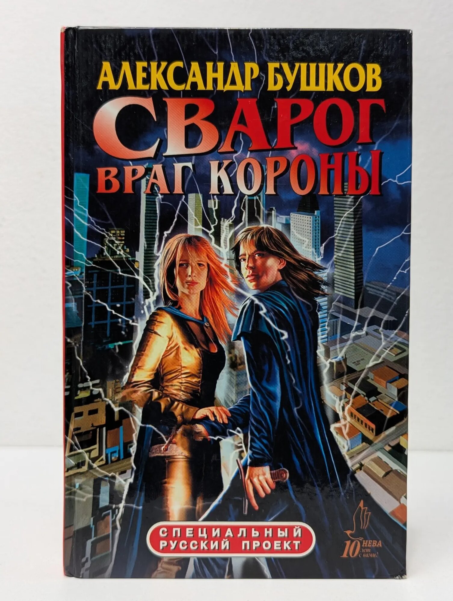Специальный русский проект. Сварог. Враг Короны Бушков Александр Александрович 2005