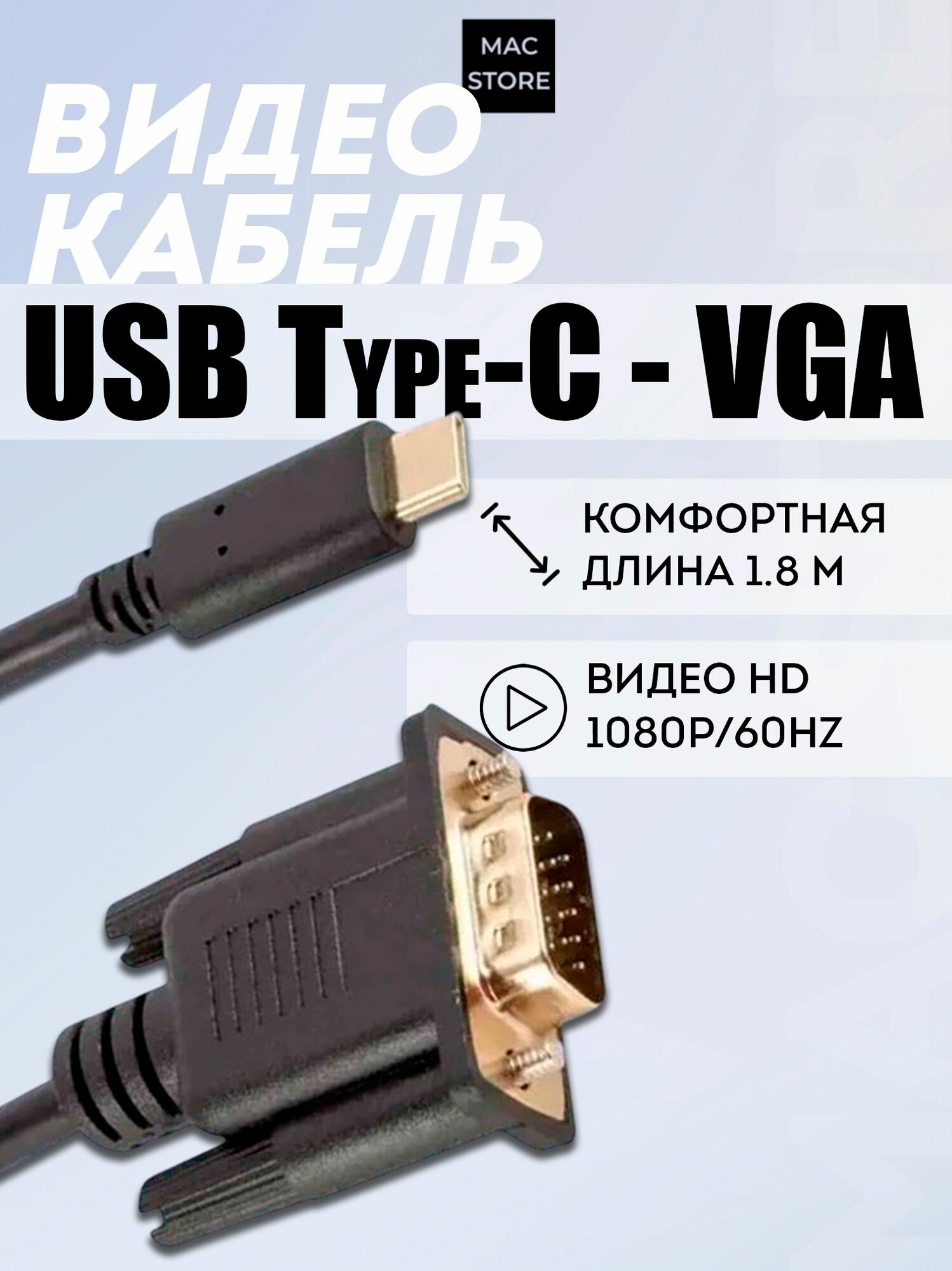 USB Type-C (штекер) — VGA (штекер) видеокабель/адаптер Full HD 1080p 60 Гц для мониторов, компьютеров, ноутбуков, проекторов, 1,8 метра.