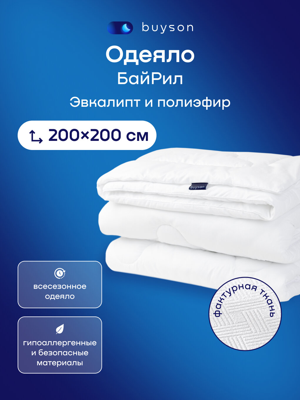 Одеяло buyson БайРил, 200х200 см, 2-х спальное, всесезонное, с наполнителем эвкалиптовое волокно и полиэфир
