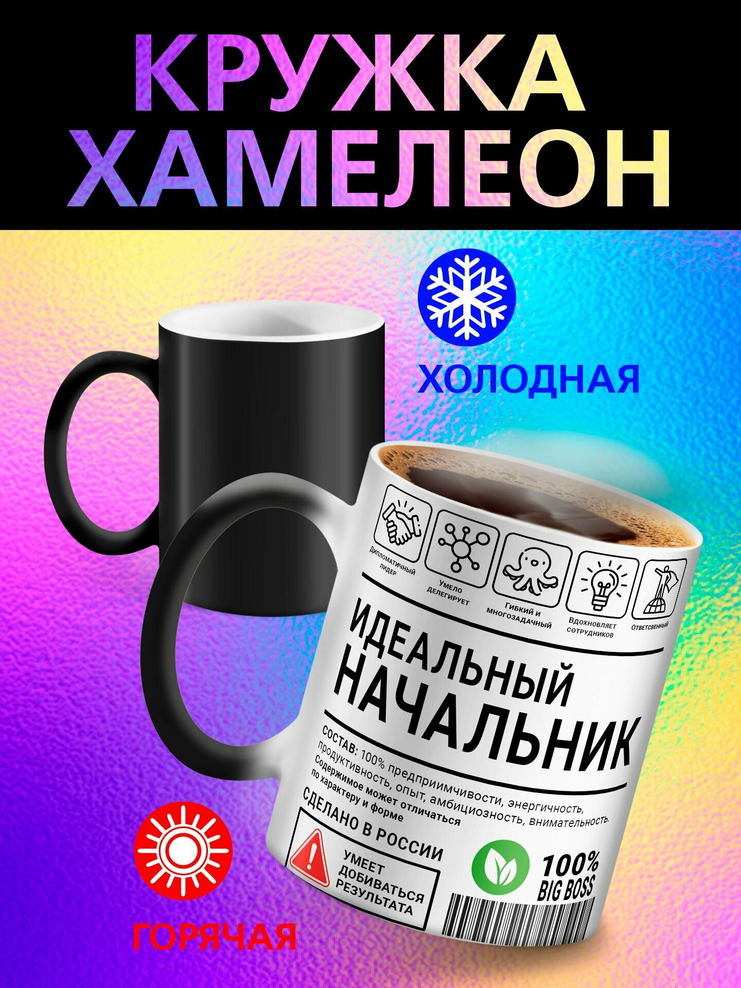 Кружка хамелеон с приколом "Идеальный начальник"