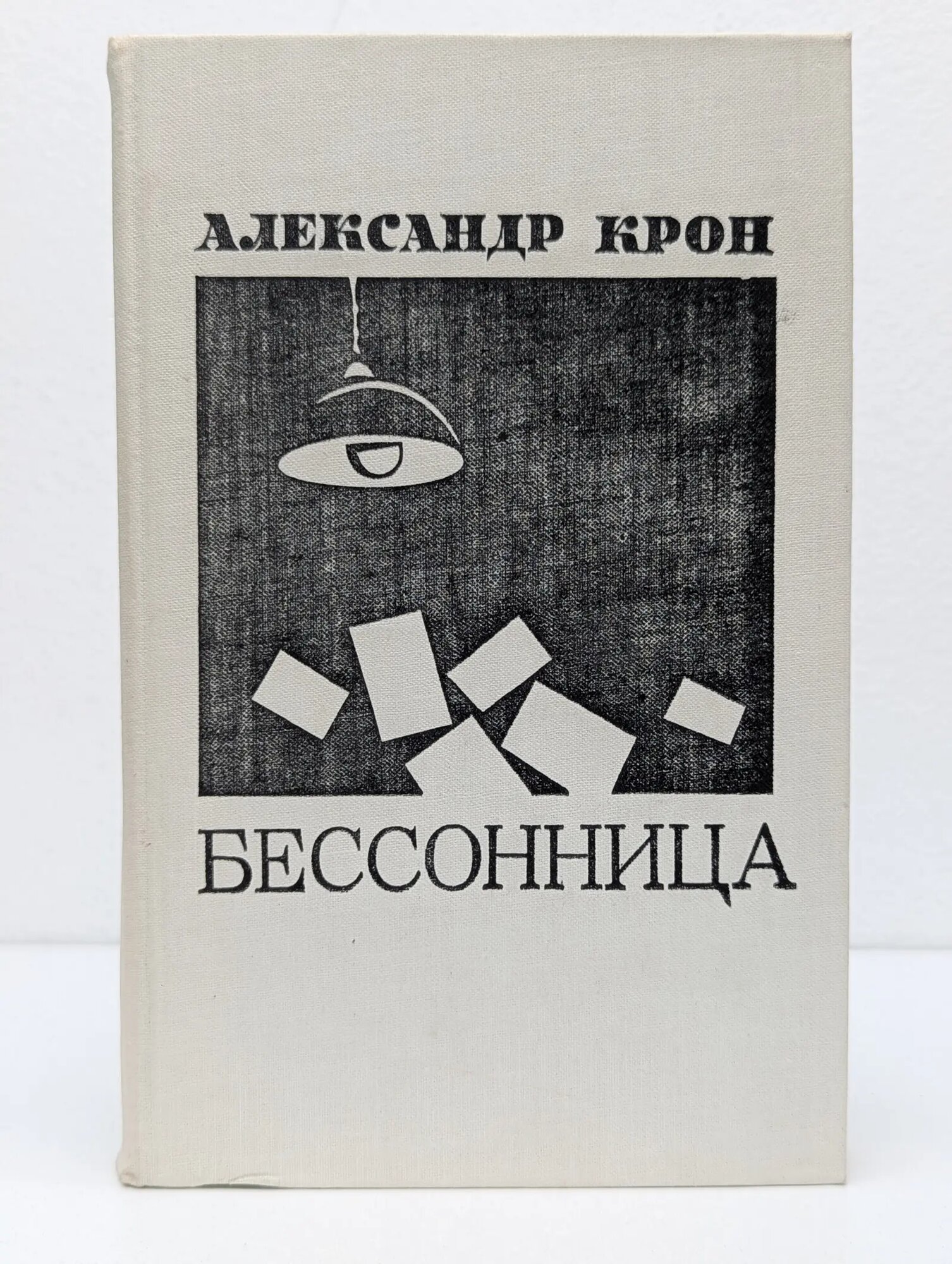 Бессонница Крон Александр Александрович 1979