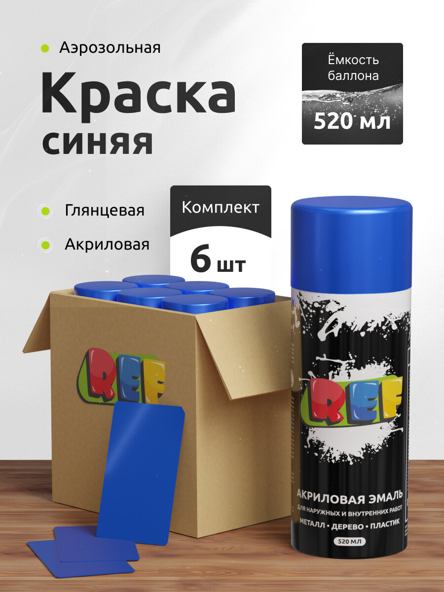 Аэрозольная краска акриловая темно-синяя (коробка 6 шт по 520 мл) эмаль быстросохнущая, универсальная / REF