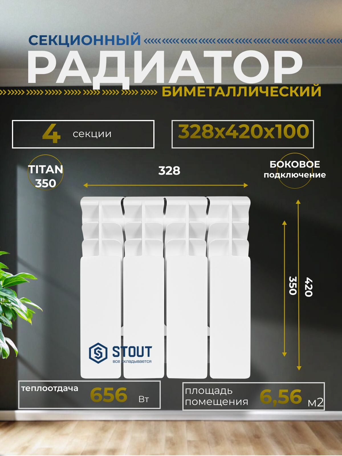 Радиатор отопления биметаллические TITAN 350 4 секций боковое подключение (белый RAL 9016), Stout SRB-3310-035004