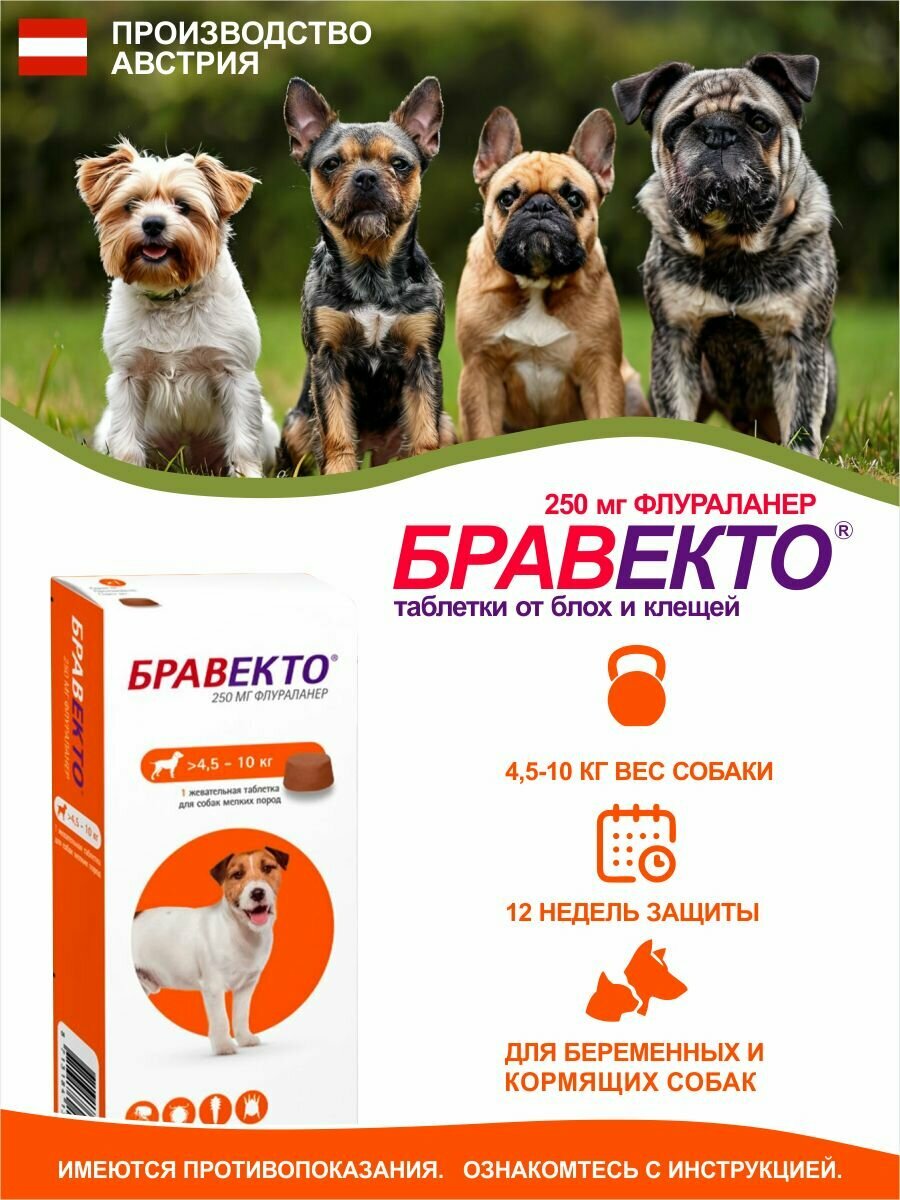 Таблетки от блох и клещей Бравекто для собак 4,5-10 (Срок 06.2027) 250 мг