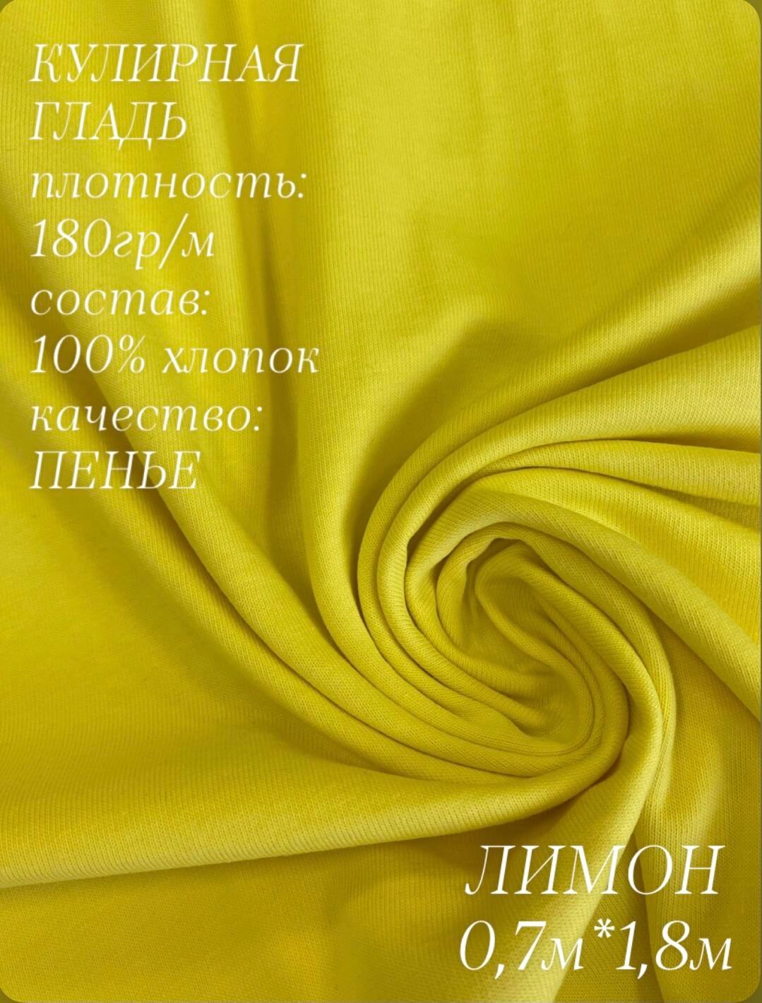 Кулирная гладь хб Лимон 0,7м, качество Компакт Пенье
