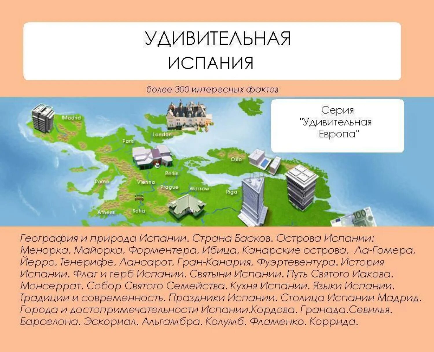 Удивительная Испания [Цифровая книга]
