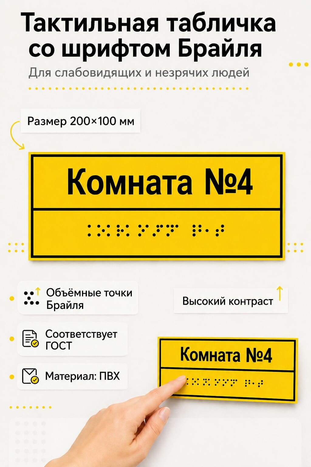 Тактильная табличка со шрифтом Брайля "Комната №4" 200х100мм для инвалидов "Доступная среда" ПВХ 3-5 мм (Ф)