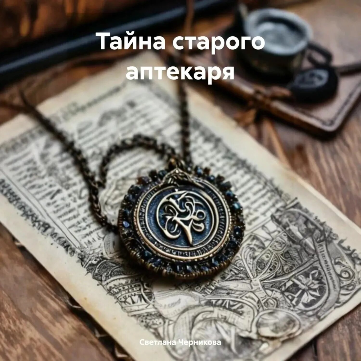 Тайна старого аптекаря [Аудиокнига]