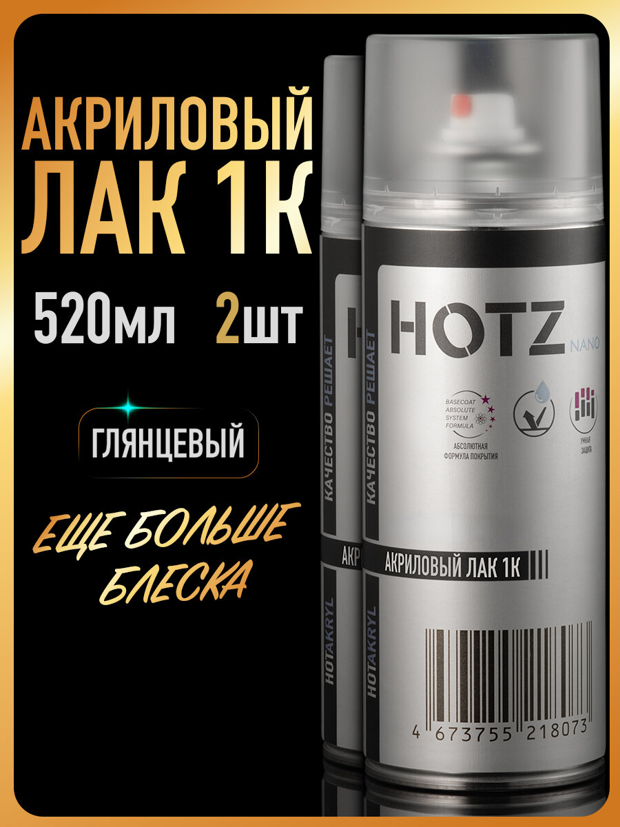 Лак автомобильный акриловый 1К глянцевый, аэрозольный баллончик 520 мл. - 2 шт, HOTZ премиальный
