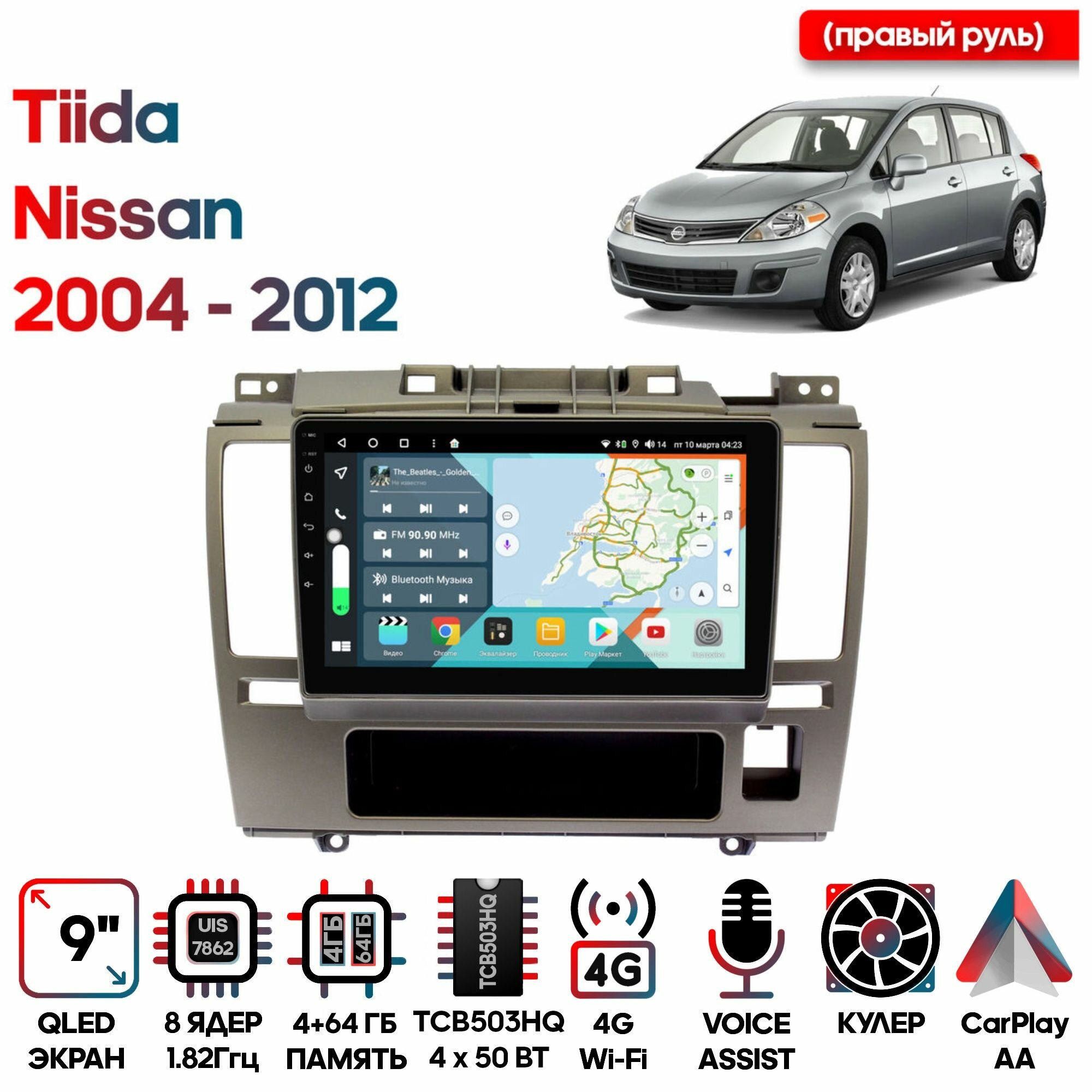 Магнитола Nissan Tiida 2004 - 2012 правый руль 9 дюймов, 4/64GB, 8 ядер, DSP, 4G, Android 10 / Wide Media
