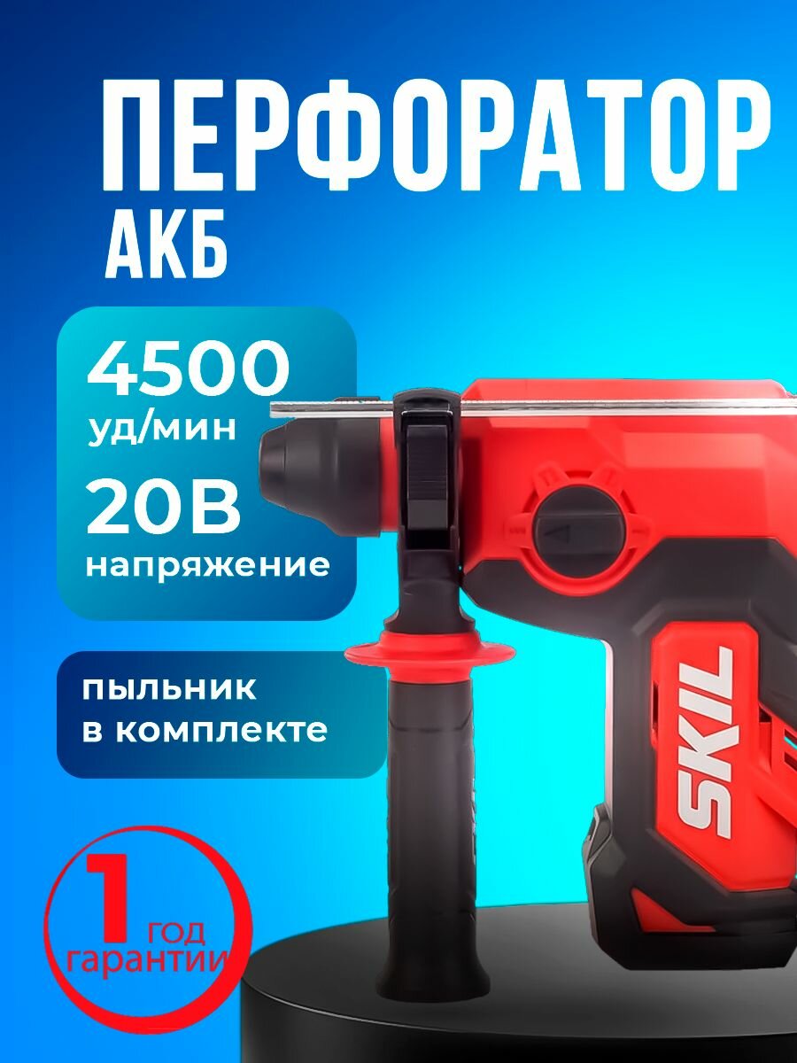 Перфоратор SKIL RH1780 PWRCORE 20 4Ач+ЗУ, 4500 уд/мин, SDS-Plus, 4 режима