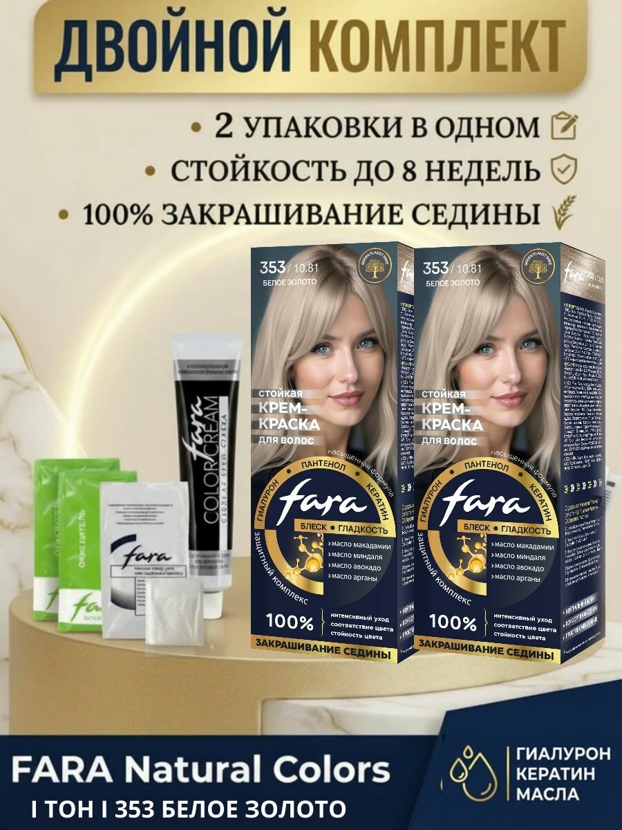 Fara NC NEW Стойкая крем-краска для волос тон 353/10.81 - Белое золото, 2 упаковки