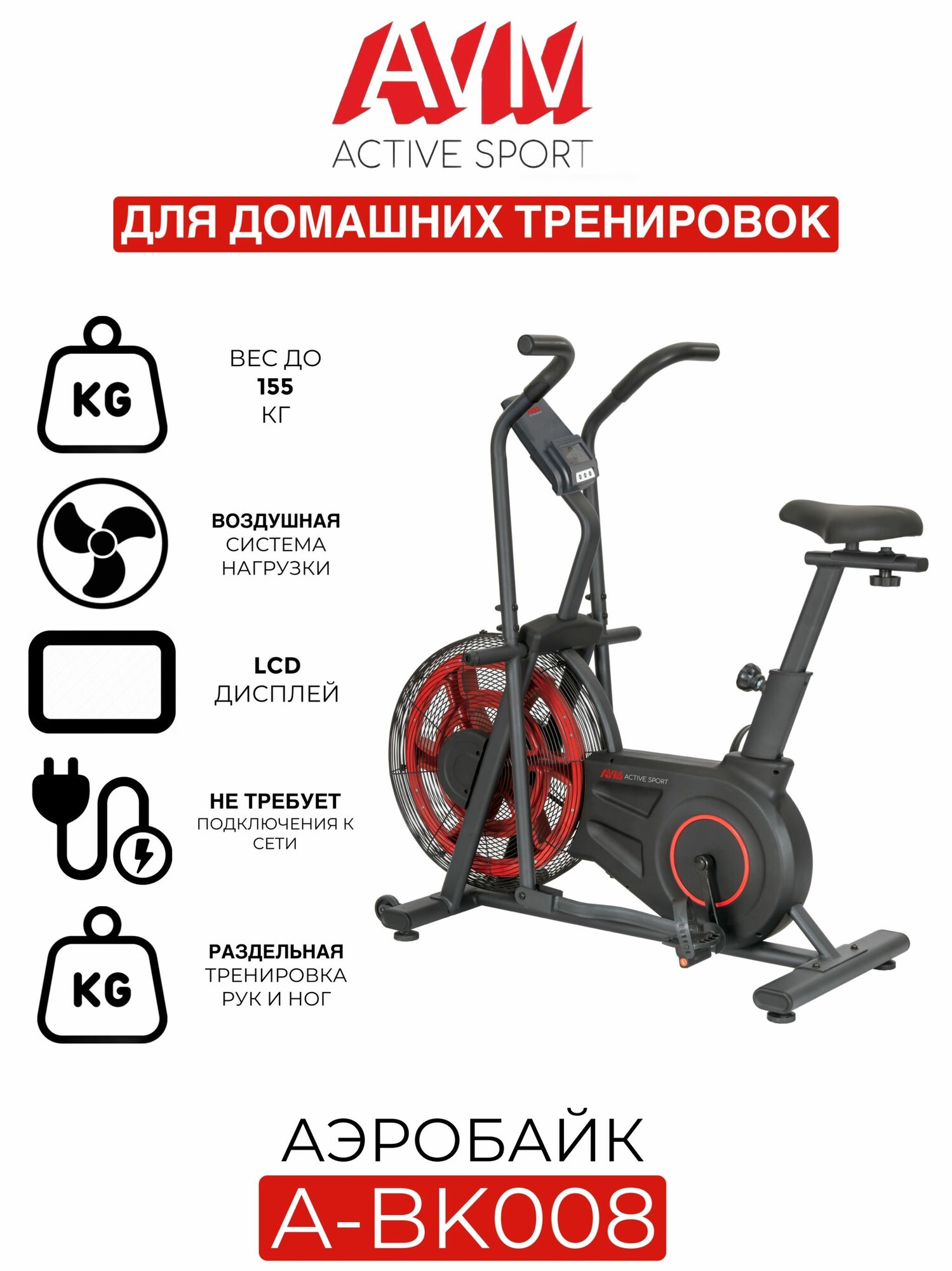 Аэробайк AVM А-BK008 / Черный с красным / Для дома / До 155 кг