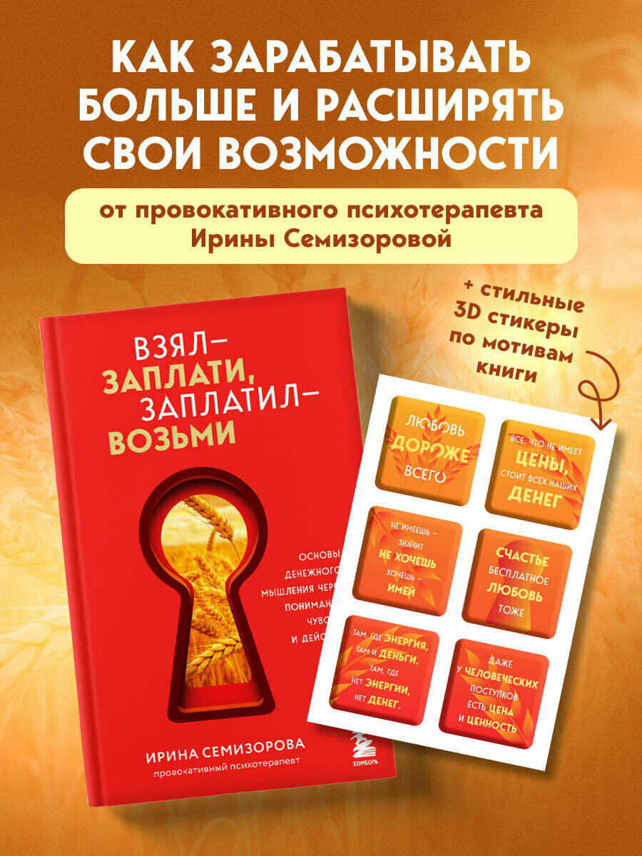 Взял – заплати, заплатил – возьми. Основы денежного мышления через понимание, чувства и действия + Любовь дороже всего (Набор 3D стикеров (6 шт.)