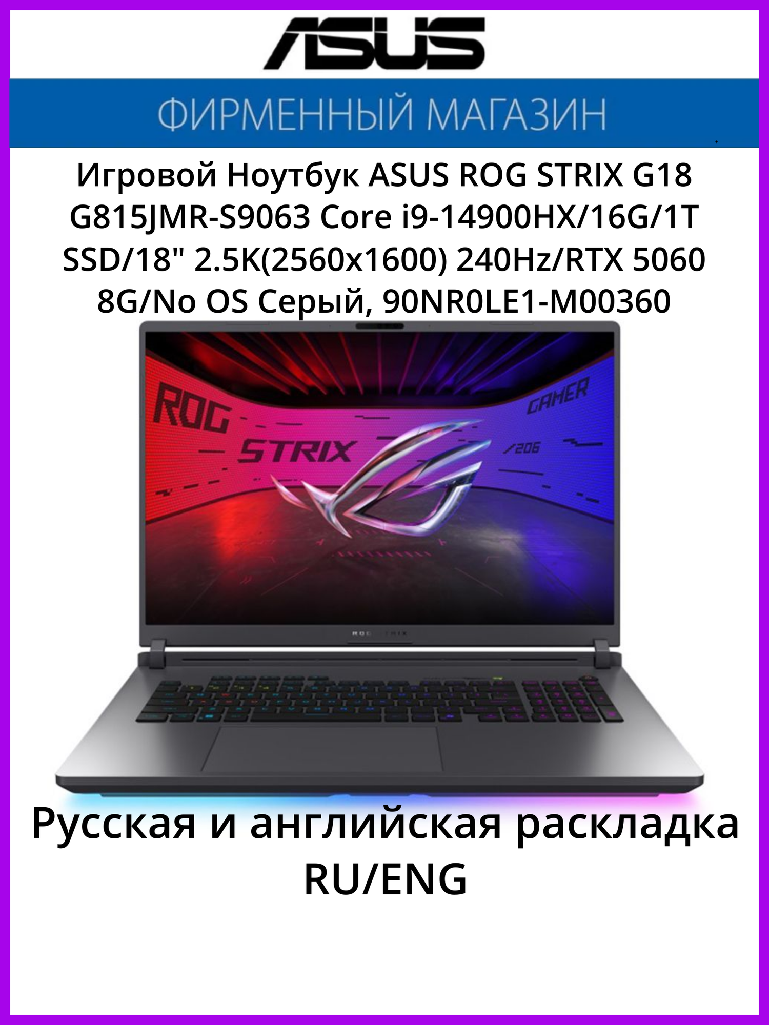 Игровой Ноутбук ASUS ROG STRIX G18 G815JMR-S9063 Core i9-14900HX/16G/1T SSD/18" 2.5K(2560x1600) 240Hz/RTX 5060 8G/No OS