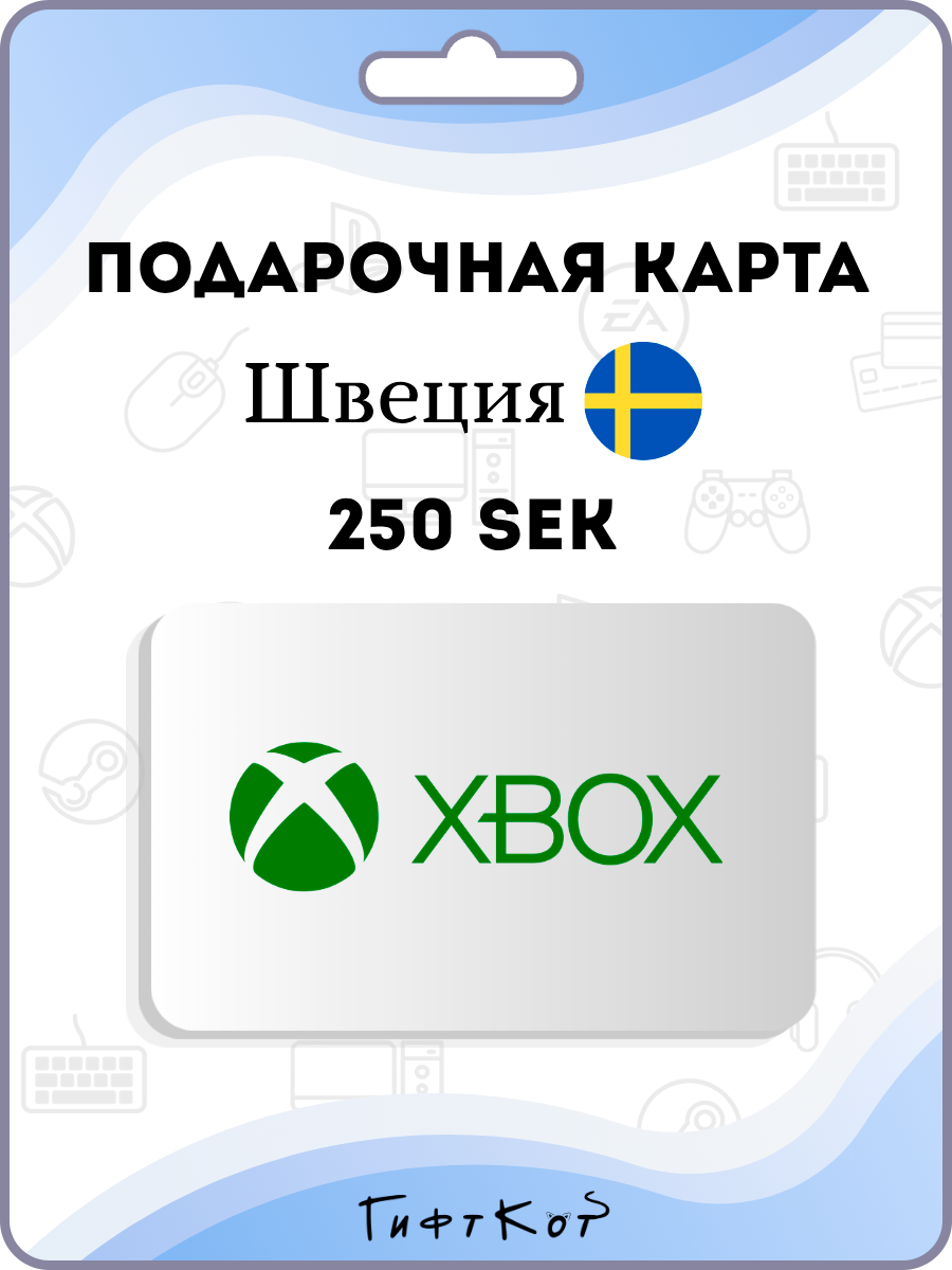 Xbox Подарочная карта на 250 SEK (Швеция/SE, цифровой код)