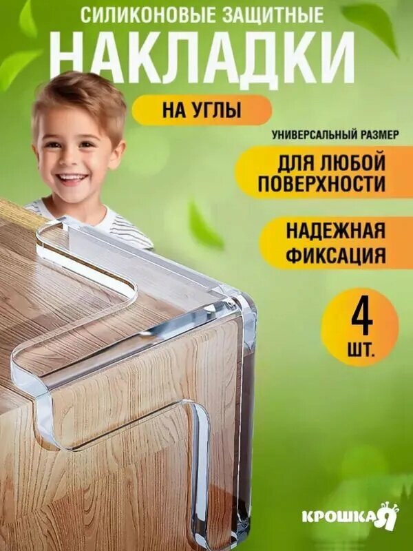 Защитные уголки на мебель Крошка Я / набор 4 шт