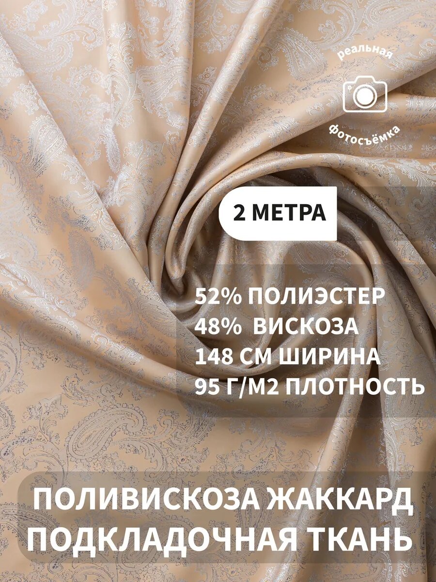 Подкладочная ткань жаккард, подкладка для одежды, жакетов, пальто и костюмов, 48% вискоза, 52% полиэстер, 95 г/м²