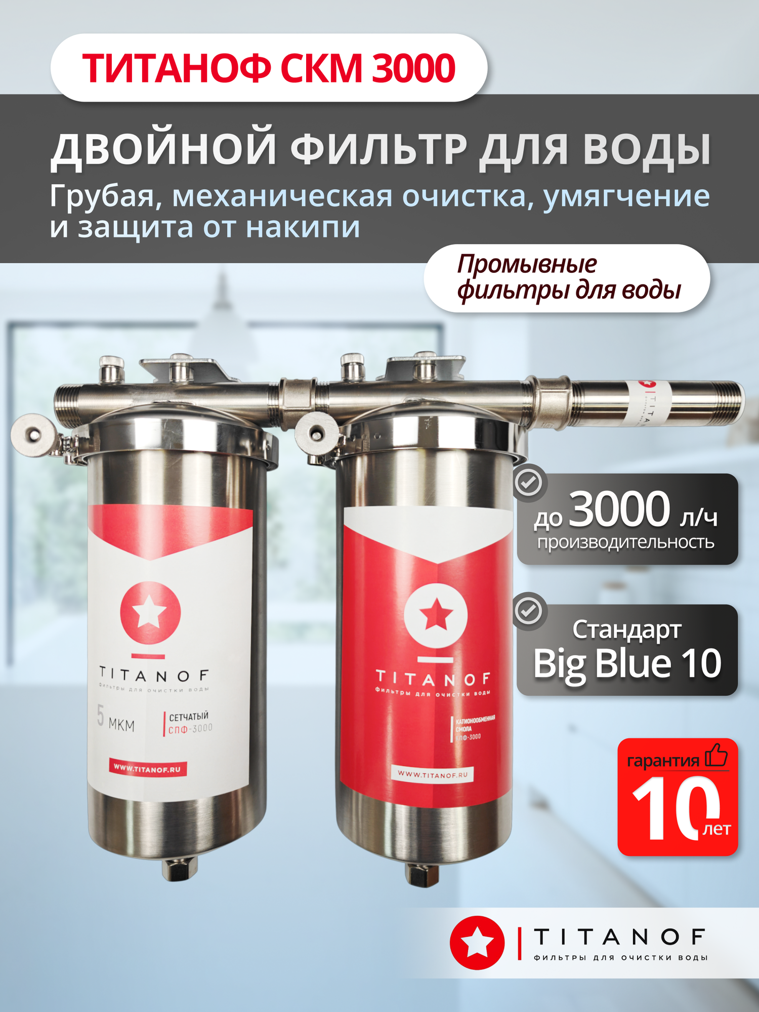 Фильтр проточный для удаления грязи, накипи и жёсткости из воды. нержавейка, гарантия 10 лет, производство титаноф , присоединение 1 дюйм